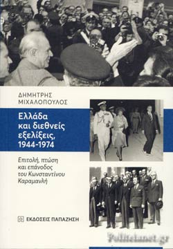 ΕΛΛΑΔΑ ΚΑΙ ΔΙΕΘΝΕΙΣ ΕΞΕΛΙΞΕΙΣ, 1944-1974 // ΕΠΙΤΟΛΗ, ΠΤΩΣΗ ΚΑΙ ΕΠΑΝΟΔΟΣ ...