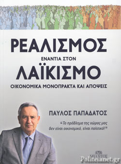 Ρεαλισμος Εναντια Στον Λαικισμο // Οικονομικα Μονοπρακτα Και Αποψεις ...
