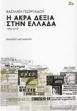 Η Ακρα Δεξια Στην Ελλαδα, 1965-2018 - Γεωργιαδου Βασιλικη ...