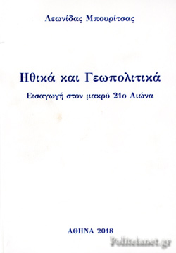 Ηθικα Και Γεωπολιτικα // Εισαγωγη Στον Μακρυ Εικοστο Πρωτο Αιωνα ...