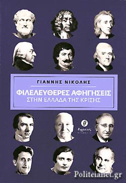 Φιλελευθερες Αφηγησεις Στην Ελλαδα Της Κρισης - Νικολης Γιαννης ...