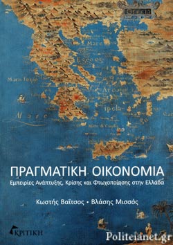 Πραγματικη Οικονομια // Εμπειριες Αναπτυξης, Κρισης Και Φτωχοποησης ...