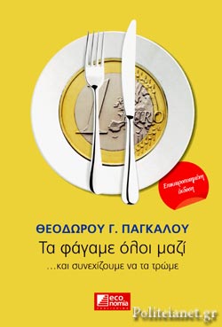 Τα Φαγαμε Ολοι Μαζι ...και Συνεχιζουμε Να Τα Τρωμε - Παγκαλος Θεοδωρος ...
