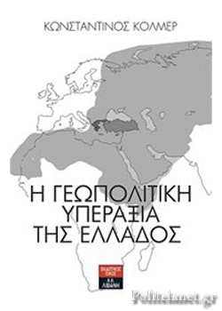 Η ΓΕΩΠΟΛΙΤΙΚΗ ΥΠΕΡΑΞΙΑ ΤΗΣ ΕΛΛΑΔΟΣ - ΚΟΛΜΕΡ ΚΩΝΣΤΑΝΤΙΝΟΣ - Βιβλιοπωλείο ...