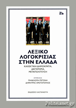 Λεξικο Λογοκρισιας Στην Ελλαδα // Καχεκτικη Δημοκρατια, Δικτατορια ...