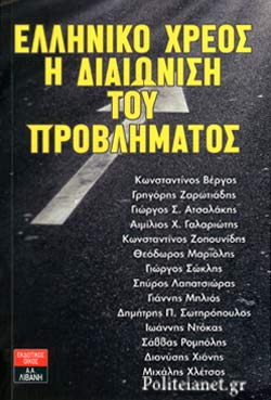 Ελληνικο Χρεος: Η Διαιωνιση Του Προβληματος - Συλλογικο - Βιβλιοπωλείο ...