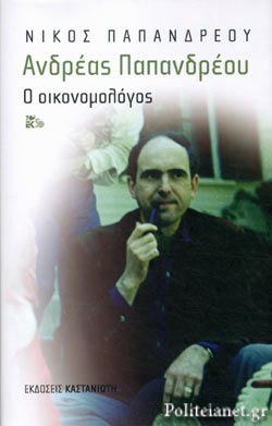 Ανδρεας Παπανδρεου // Ο Οικονομολογος (σκληροδετη Εκδοση) - Παπανδρεου ...