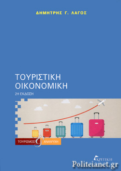 Τουριστικη Οικονομικη (σκληροδετη Εκδοση) - Λαγος Γ. Δημητρης ...