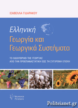 Ελληνικη Γεωργια Και Γεωργικα Συστηματα // Το Οδοιπορικο Της Γεωργιας ...