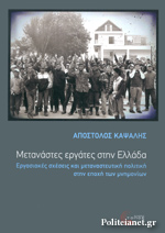 Μεταναστες Εργατες Στην Ελλαδα // Εργασιακες Σχεσεις Και Μεταναστευτικη ...