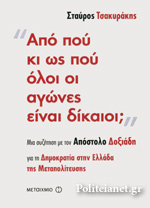 «ΑΠΟ ΠΟΥ ΚΙ ΩΣ ΠΟΥ ΟΛΟΙ ΟΙ ΑΓΩΝΕΣ ΕΙΝΑΙ ΔΙΚΑΙΟΙ;» // ΜΙΑ ΣΥΖΗΤΗΣΗ ΜΕ ...