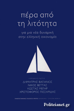 ΠΕΡΑ ΑΠΟ ΤΗ ΛΙΤΟΤΗΤΑ // ΓΙΑ ΜΙΑ ΝΕΑ ΔΥΝΑΜΙΚΗ ΣΤΗΝ ΕΛΛΗΝΙΚΗ ΟΙΚΟΓΕΝΕΙΑ ...