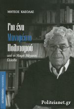 ΓΙΑ ΕΝΑ ΜΑΝΙΦΕΣΤΟ ΠΟΛΙΤΙΣΜΟΥ // ΑΠΟ ΤΗ ΜΙΚΡΗ ΜΕΓΙΣΤΗ ΕΛΛΑΔΑ - ΚΑΣΟΛΑΣ ...