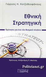 Εθνικη Στρατηγικη // Προταση Για Ενα Νεο Θεσμικο Πλαισιο ...