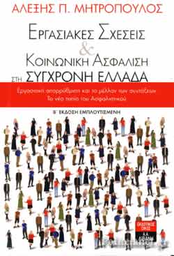 Εργασιακες Σχεσεις Και Κοινωνικη Ασφαλιση Στη Συγχρονη Ελλαδα ...
