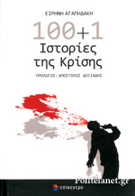100 + 1 Ιστοριες Της Κρισης - Αγαπηδακη Ειρηνη - Βιβλιοπωλείο Πολιτεία