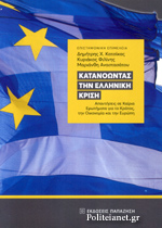 Κατανοωντας Την Ελληνικη Κριση // Απαντησεις Σε Καιρια Ερωτηματα Για Το ...