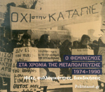 Ο Φεμινισμος Στα Χρονια Της Μεταπολιτευσης 1974-1990 // Ιδεες ...