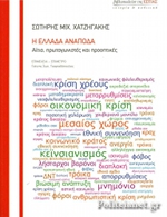 Η Ελλαδα Αναποδα // Αιτια, Πρωταγωνιστες Και Προοπτικες - Χατζηγακης Μ ...
