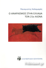 Ο Αναρχισμος Στην Ελλαδα Τον 21ο Αιωνα - Καλαμαρας Παναγιωτης ...