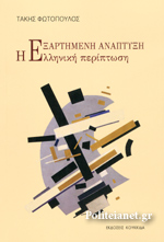 Η Εξαρτημενη Αναπτυξη // Η Ελληνικη Περιπτωση - Φωτοπουλος Τακης ...