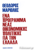 Ενα Προγραμμα Νεας Οικονομικης Πολιτικης Για Την Ελλαδα - Μαριολης ...
