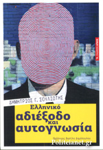 Ελληνικο Αδιεξοδο Και Αυτογνωσια - Σουλιωτης Γ. Δημητριος ...