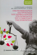 Οικονομικη Κριση Και Προστασια Του Περιβαλλοντος Στη Νομολογια Του ...