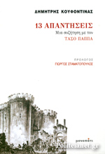 13 ΑΠΑΝΤΗΣΕΙΣ // ΜΙΑ ΣΥΖΗΤΗΣΗ ΜΕ ΤΟΝ ΤΑΣΟ ΠΑΠΠΑ - ΚΟΥΦΟΝΤΙΝΑΣ ΔΗΜΗΤΡΗΣ ...