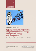 ΕΜΒΛΗΜΑΤΙΚΕΣ ΠΡΩΤΟΒΟΥΛΙΕΣ ΔΙΑΦΥΛΑΞΗΣ ΤΗΣ ΚΟΙΝΩΝΙΚΗΣ ΣΥΝΟΧΗΣ ΤΗΝ ΕΠΟΧΗ ...