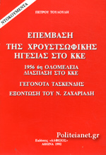 ΕΠΕΜΒΑΣΗ ΤΗΣ ΧΡΟΥΣΤΣΩΦΙΚΗΣ ΗΓΕΣΙΑΣ ΣΤΟ ΚΚΕ // 1956 6η ΟΛΟΜΕΛΕΙΑ ...