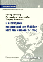 Η Οικονομικη Καταστροφη Της Ελλαδας Κατα Την Κατοχη (1941-1944 ...