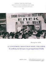 Ο ΣΥΝΤΟΜΟΣ ΠΟΛΙΤΙΚΟΣ ΒΙΟΣ ΤΗΣ ΕΠΕΚ // Η ΑΝΑΔΥΣΗ ΤΟΥ ΚΕΝΤΡΟΥ ΣΤΗ ...