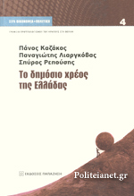 Το Δημοσιο Χρεος Της Ελλαδας - Καζακος Πανος - Βιβλιοπωλείο Πολιτεία