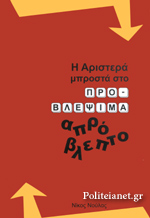 Η Αριστερα Μπροστα Στο Προβλεψιμα Απροβλεπτο - Νουλας Νικος ...