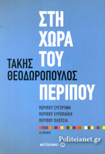 Στη Χωρα Του Περιπου // Περιπου Συγχρονη, Περιπου Ευρωπαικη, Περιπου ...