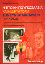 Η ΤΙΤΟΙΚΗ ΓΙΟΥΓΚΟΣΛΑΒΙΑ ΚΑΙ Η ΔΙΚΤΑΤΟΡΙΑ ΤΩΝ ΣΥΝΤΑΓΜΑΤΑΡΧΩΝ (1967-1974 ...