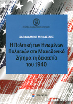 Η ΠΟΛΙΤΙΚΗ ΤΩΝ ΗΝΩΜΕΝΩΝ ΠΟΛΙΤΕΙΩΝ ΣΤΟ ΜΑΚΕΔΟΝΙΚΟ ΖΗΤΗΜΑ ΤΗ ΔΕΚΑΕΤΙΑ ΤΟΥ ...