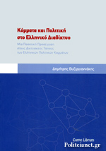 ΚΟΜΜΑΤΑ ΚΑΙ ΠΟΛΙΤΙΚΗ ΣΤΟ ΕΛΛΗΝΙΚΟ ΔΙΑΔΙΚΤΥΟ // ΜΙΑ ΠΟΣΟΤΙΚΗ ΠΡΟΣΕΓΓΙΣΗ ...