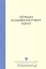 Τετραδια Κοινοβουλευτικου Λογου - Συλλογικο - Βιβλιοπωλείο Πολιτεία