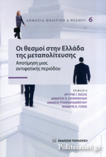 Οι Θεσμοι Στην Ελλαδα Της Μεταπολιτευσης // Αποτιμηση Μιας Αντιφατικης ...