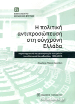Η Πολιτικη Αντιπροσωπευση Στη Συγχρονη Ελλαδα // Χαρακτηριστικα Και ...