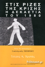 Στις Ριζες Της Κρισης // Η Δεκαετια Του 1980 Οπως Την Κατεγραψε Ο ...