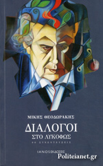 Διαλογοι Στο Λυκοφως // 90 Συνεντευξεις - Θεοδωρακης Μικης ...