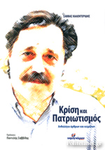 Κριση Και Πατριωτισμος // Ανθολογιο Αρθρων Και Κειμενων - Καλεντεριδης ...