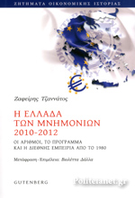 Η Ελλαδα Των Μνημονιων 2010-2012 // Οι Αριθμοι, Το Προγραμμα Και Η ...