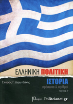 Ελληνικη Πολιτικη Ιστορια (πρωτος Τομος) // Προσωπα Και Αριθμοι ...