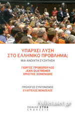 Υπαρχει Λυση Στο Ελληνικο Προβλημα; // Μια Ανοιχτη Συζητηση ...