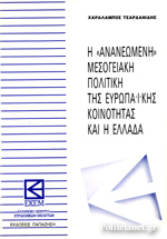 Η «ΑΝΑΝΕΩΜΕΝΗ» ΜΕΣΟΓΕΙΑΚΗ ΠΟΛΙΤΙΚΗ ΤΗΣ ΕΥΡΩΠΑΙΚΗΣ ΚΟΙΝΟΤΗΤΑΣ ΚΑΙ Η ...