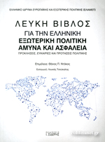 Λευκη Βιβλος Για Την Ελληνικη Εξωτερικη Πολιτικη, Αμυνα Και Ασφαλεια ...